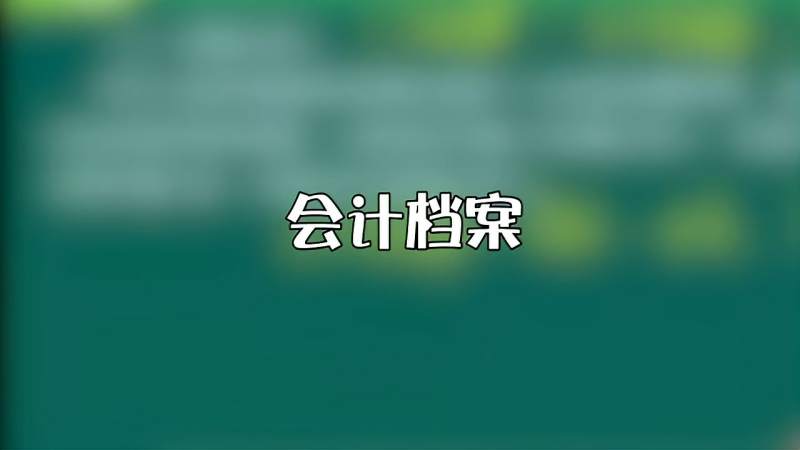 带你了解会计档案的核心知识点!