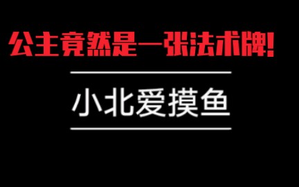 (皇室战争)众所周知,公主是一个法术斩杀牌