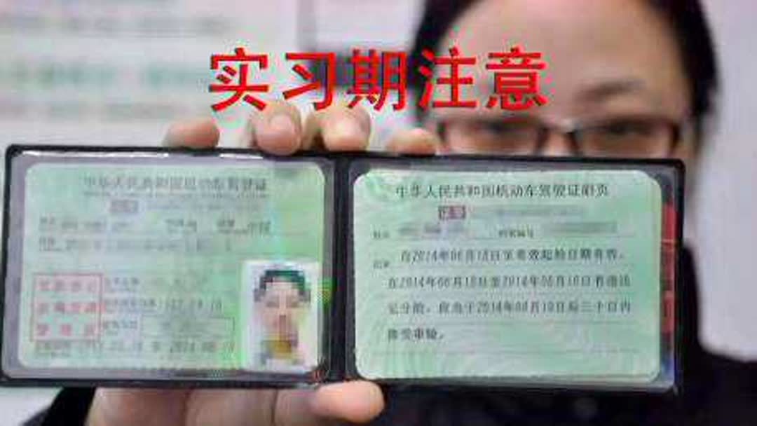 驾驶证实习期内注意这三点,避免因为理解错误,日后用车麻烦