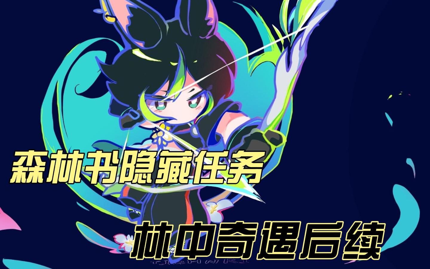 【原神】森林书隐藏任务:林中奇遇后续