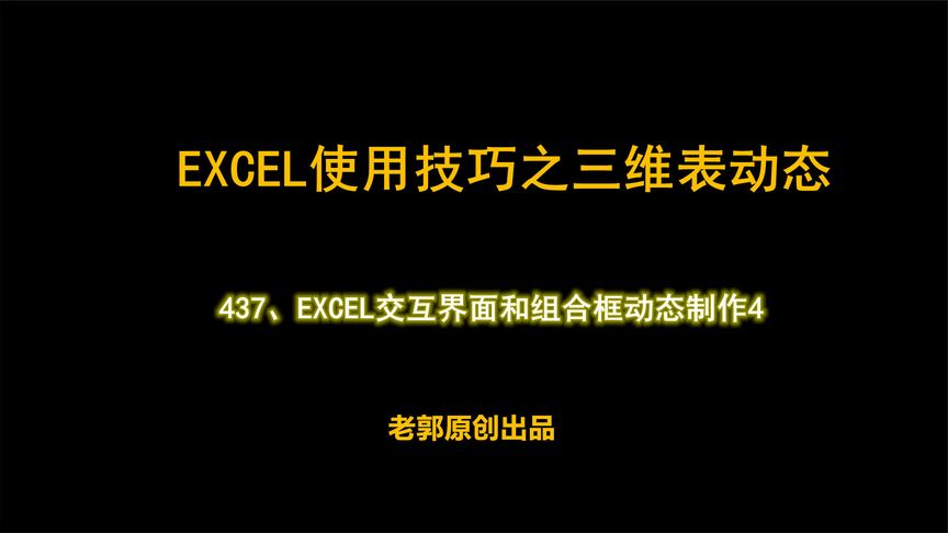 EXCEL三维表交互界面和动态制作