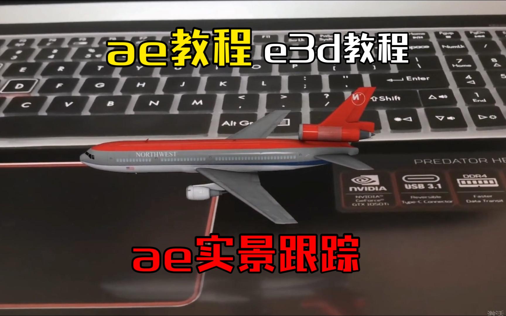 ae-e3d教程-实景跟踪-飞机案例