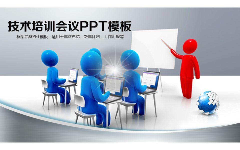 技术培训会议PPT模板