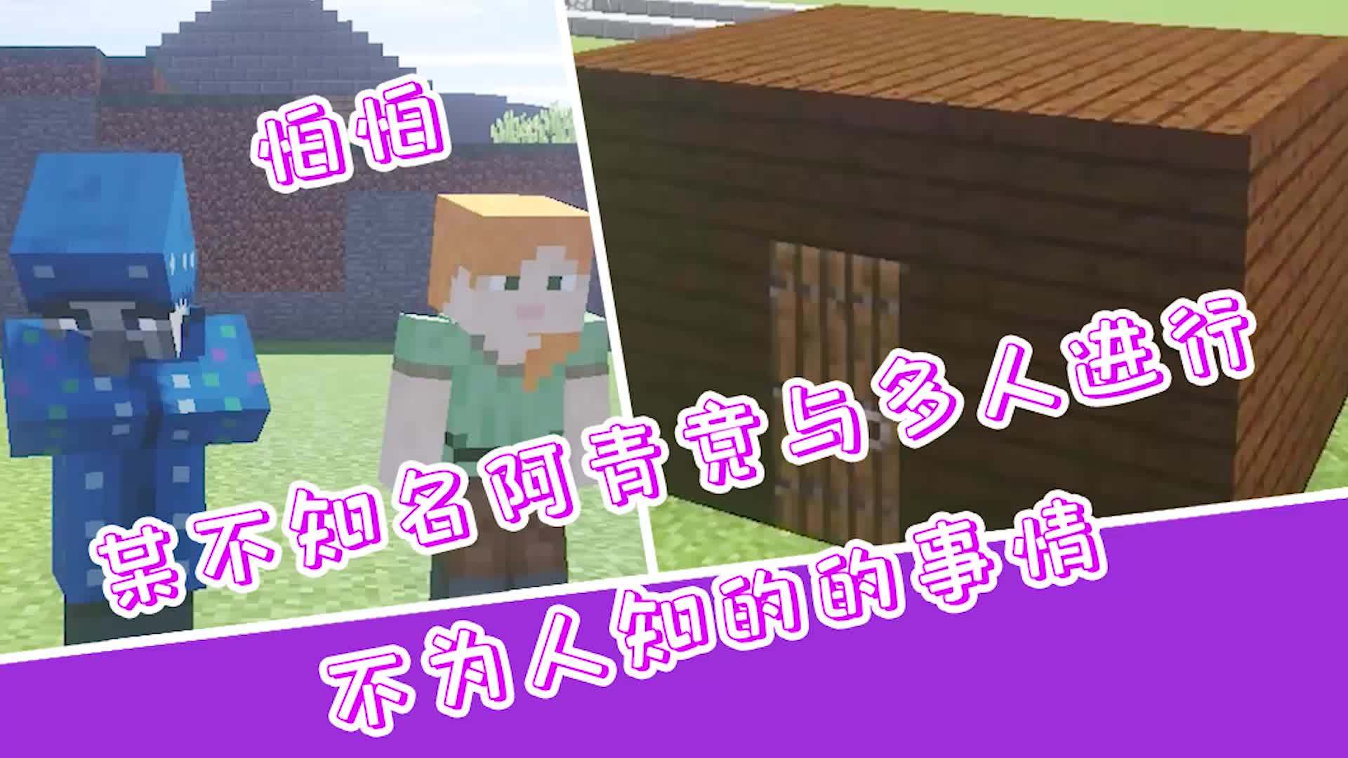 我的世界:怕怕家里到底有多少人