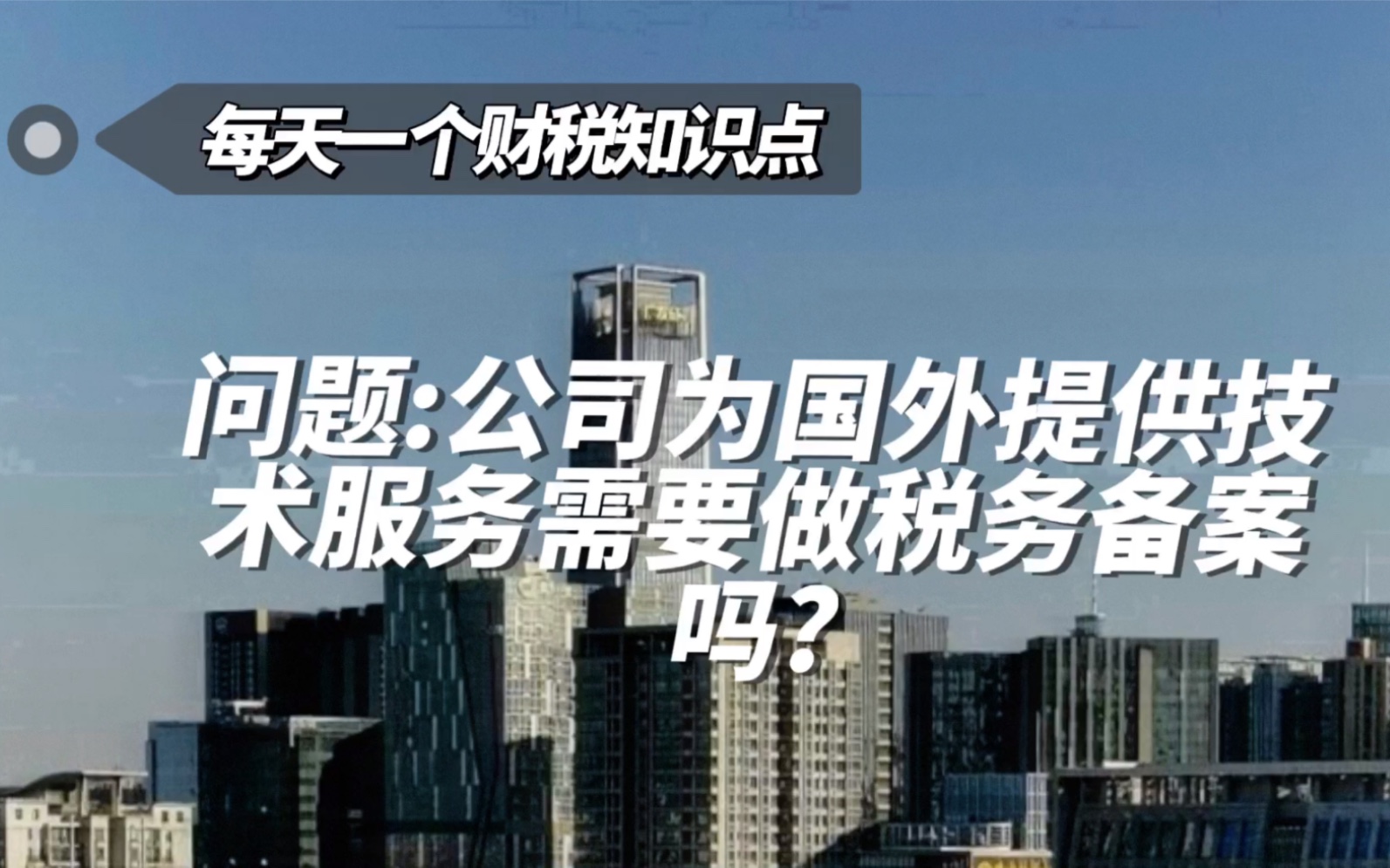 问题:公司为国外提供技术服务需要做税务备案吗?