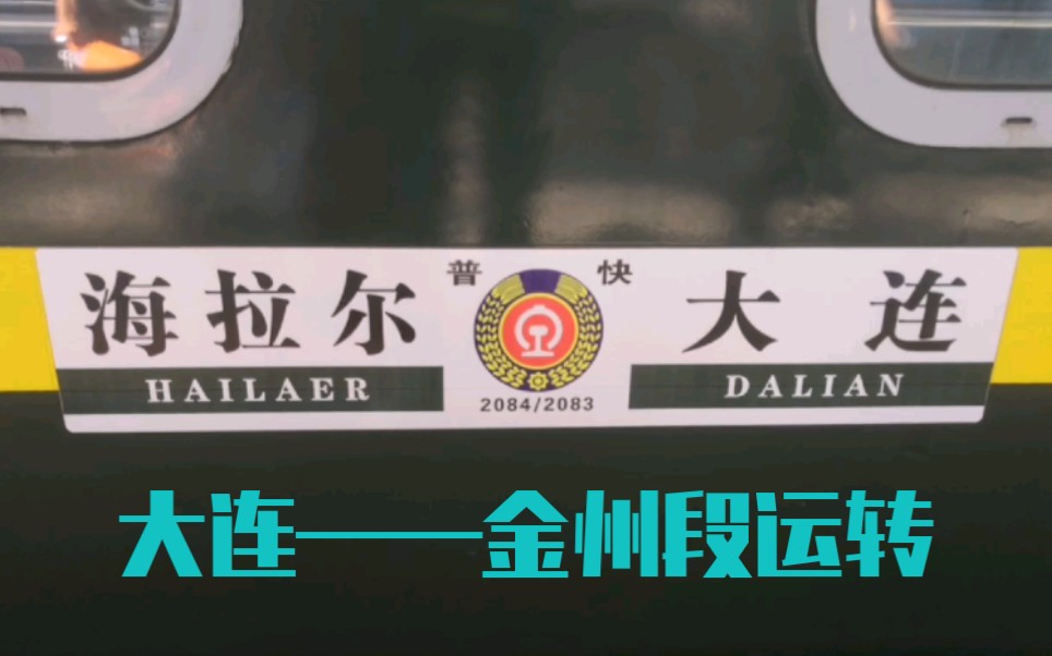 运转2083次列车大连——金州段全程录像,含失误彩蛋