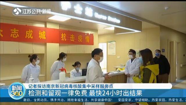 记者探访南京新冠病毒核酸集中采样服务点;检测和留观一律免费!