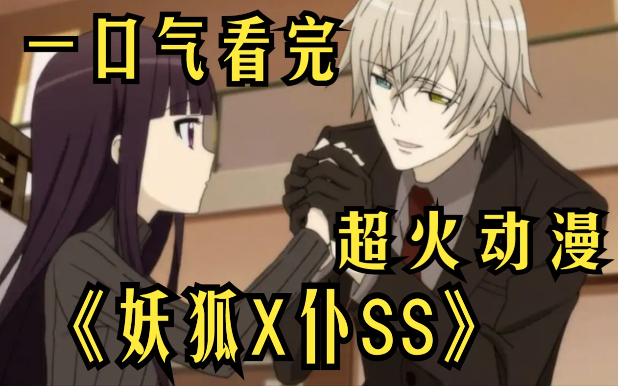 一口气看完超火动漫《妖狐X仆SS》双向爱情的奔赴与救赎!