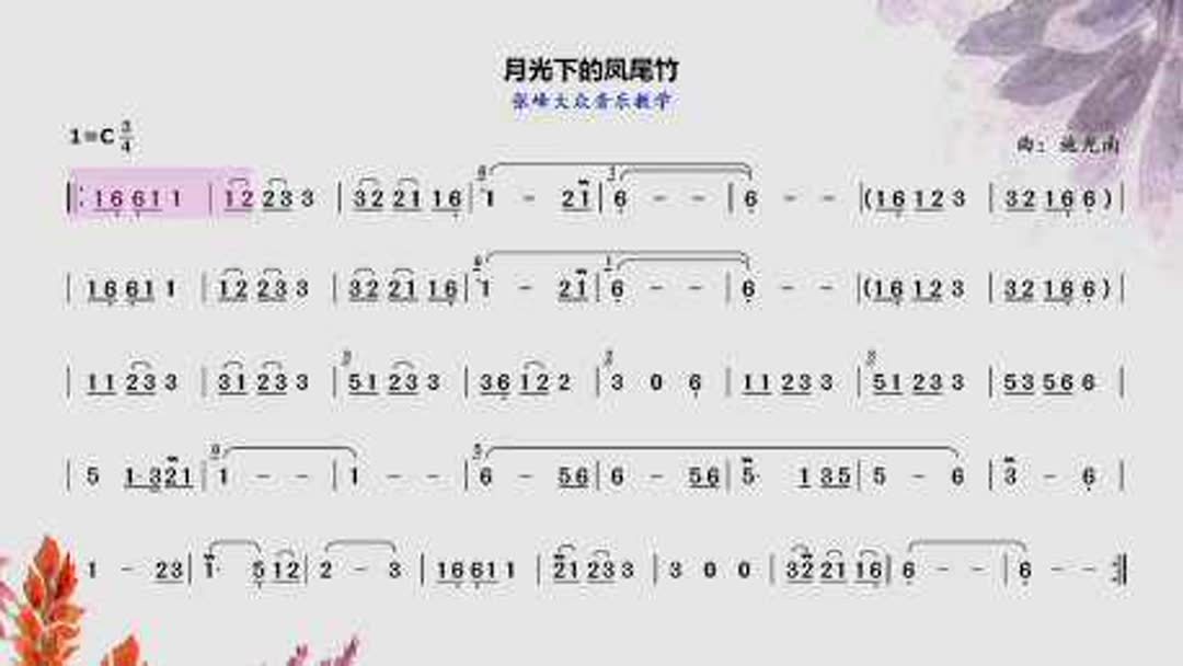《月光下的凤尾竹》有声动态简谱,竹林中隐隐飘出的葫芦丝,超赞