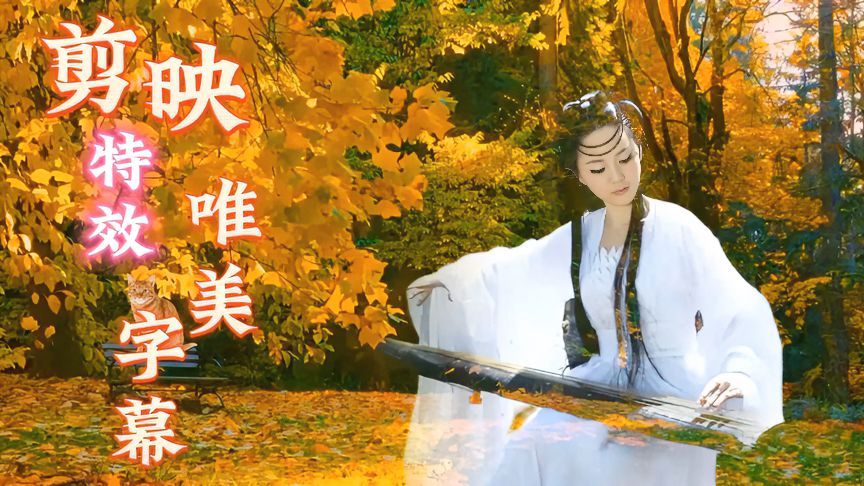 剪映蒙版,这样添加特效跟随文字,歌词字幕更唯美,简单易懂
