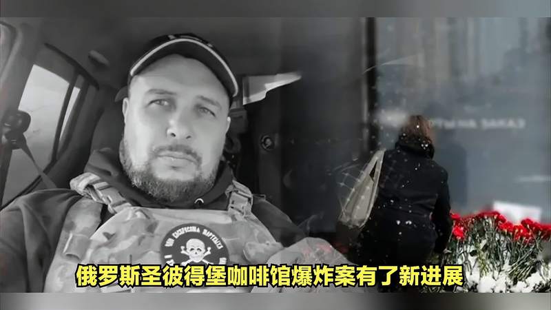 圣彼得堡咖啡馆爆炸案定性:是一次恐怖袭击