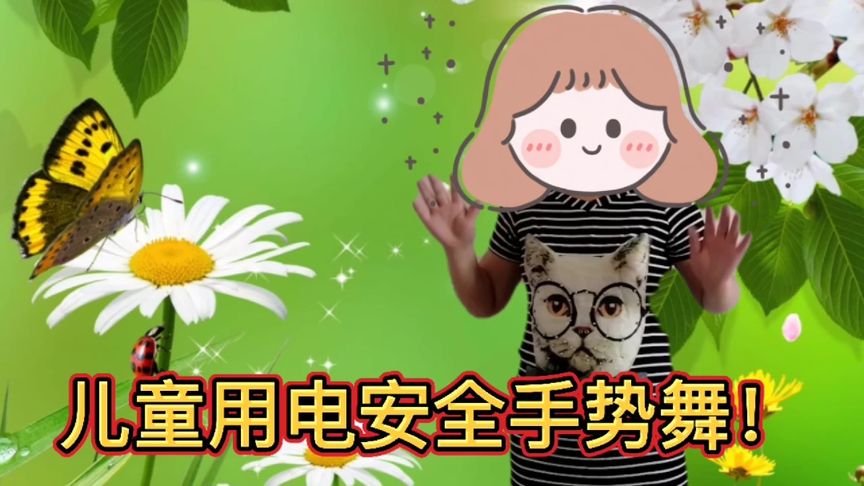 儿童安全用电手势舞!小朋友在家哪些事情不能做呢?快和小侯学习