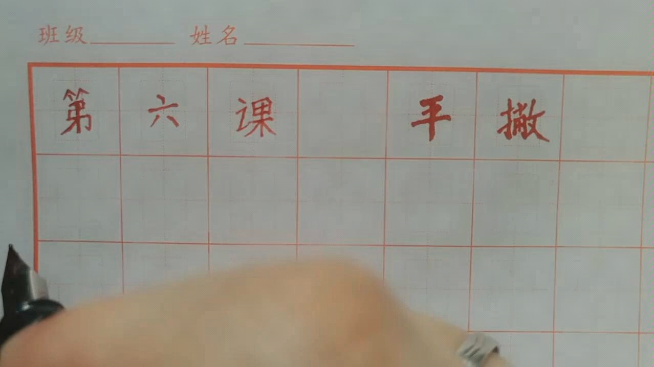 硬笔书法基础笔画训练第六课:怎样写好平撇?