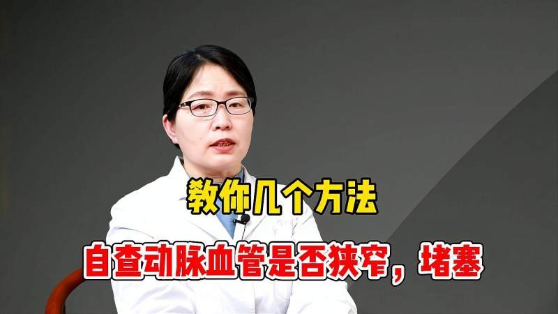 教你几个方法,自查动脉血管是否狭窄,堵塞