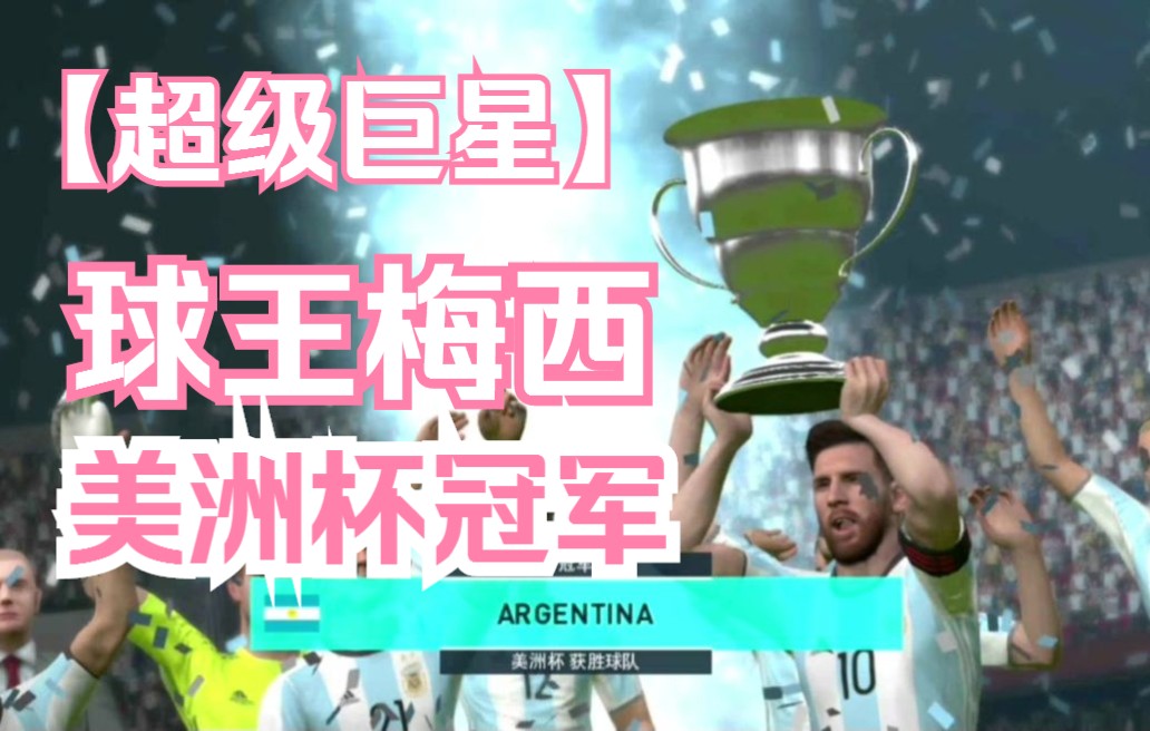 【PS3实况足球PES2018】(超巨难度)2024年球王梅西率阿根廷队勇夺...