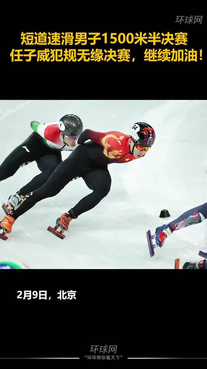 继续加油!任子威被判犯规,无缘短道速滑1500米决赛 #北京冬奥会