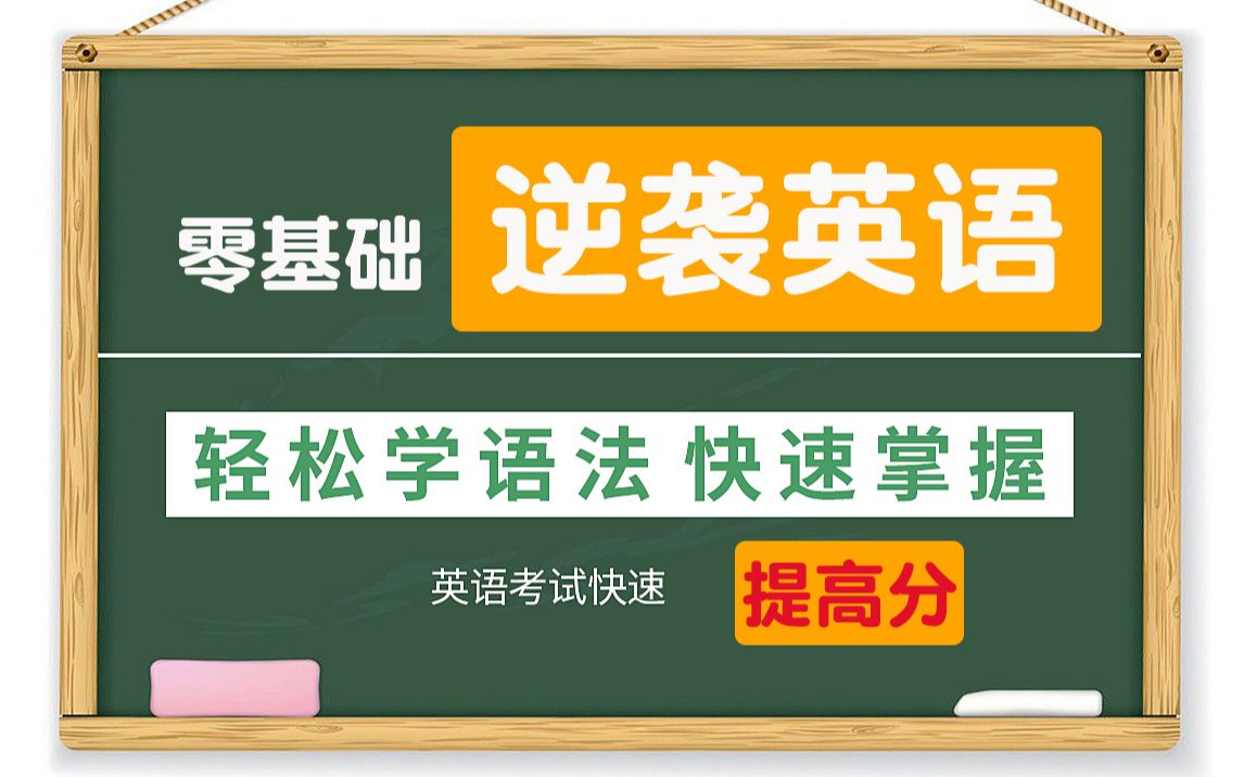 【零基础英语】Nickcen带你速学语法 高效记单词 史上最有效的方法,...
