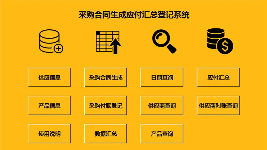 1905公司企业采购合同单生成供应商应付汇总对账明细查询excel