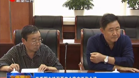 张秀军主持召开安全稳定工作会议