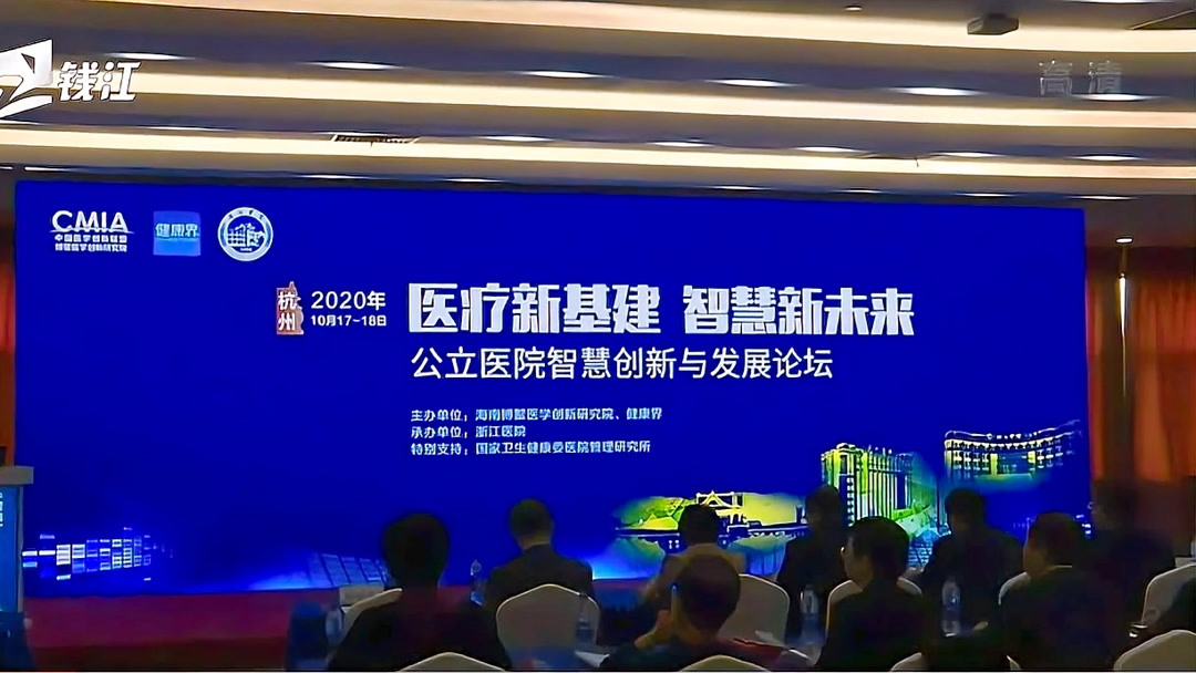 “医疗新基建 智慧新未来” 浙江公立医院智慧创新与发展论坛开幕