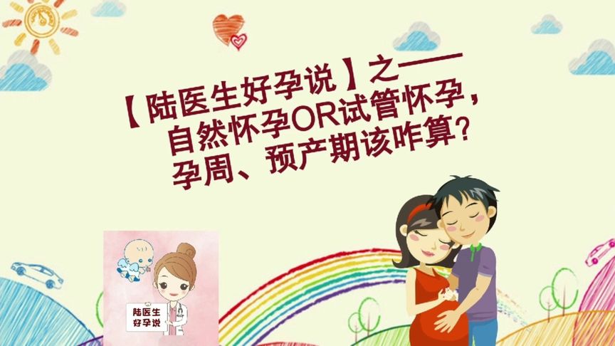【陆医生好孕说】之——自然怀孕OR试管怀孕,孕周、预产期该咋算