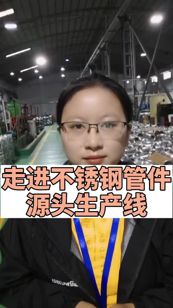 带你走进卡乐福不锈钢管件源头生产线