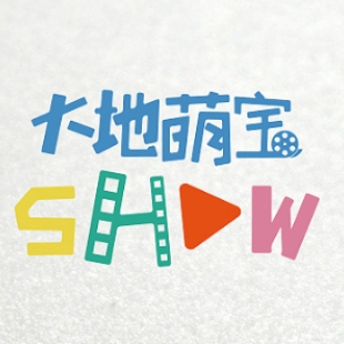 大地萌宝Show 