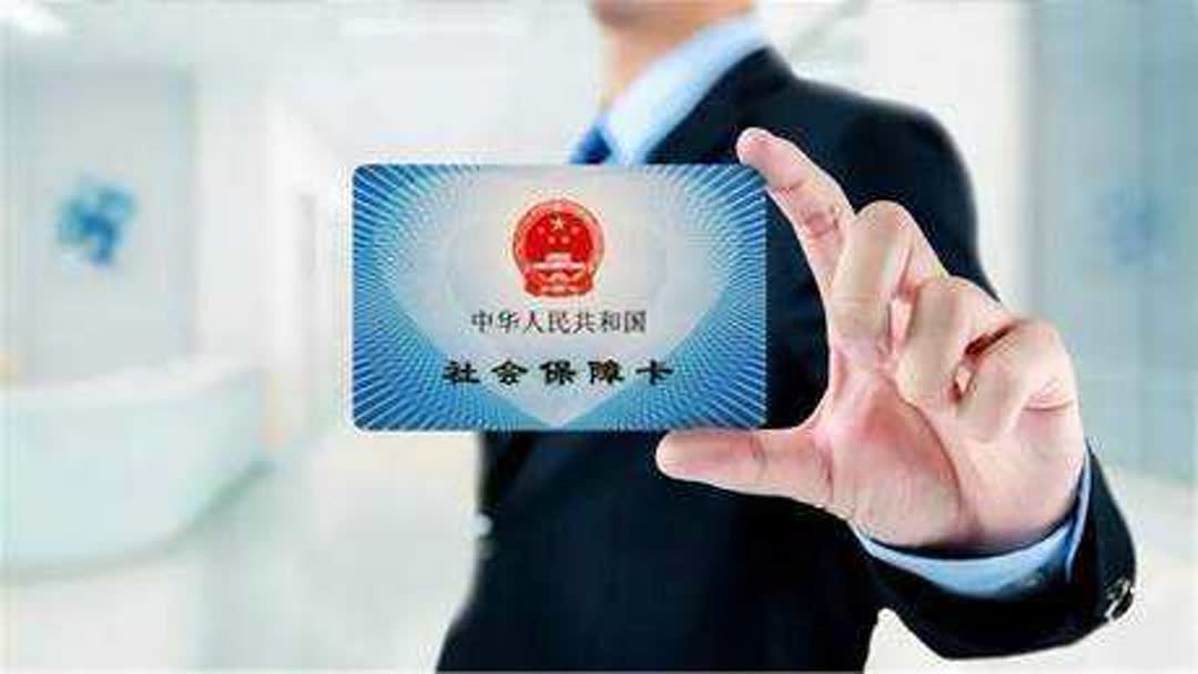 有社保卡要留心,里面有3笔钱可以领取,金额还真不小,都快学学