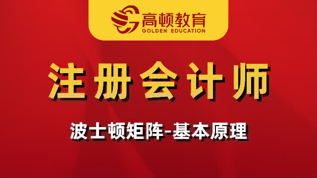 注册会计师《战略》:波士顿矩阵-基本原理