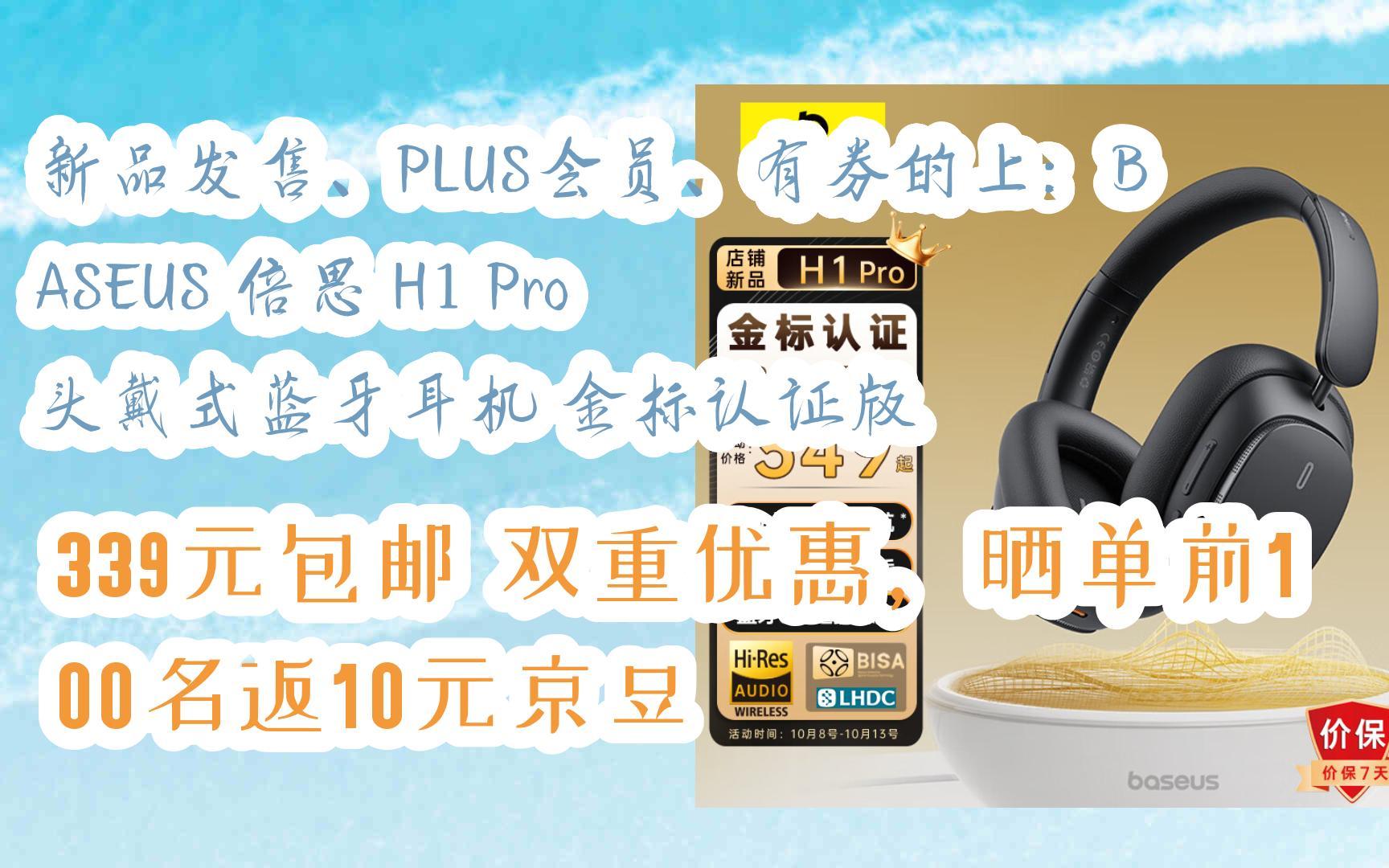 【双十一优惠l在简介】:新品发售、PLUS会员、有券的上:BASEUS ...