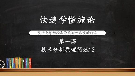 《快速学懂缠论》第一课、技术分析原理简述13