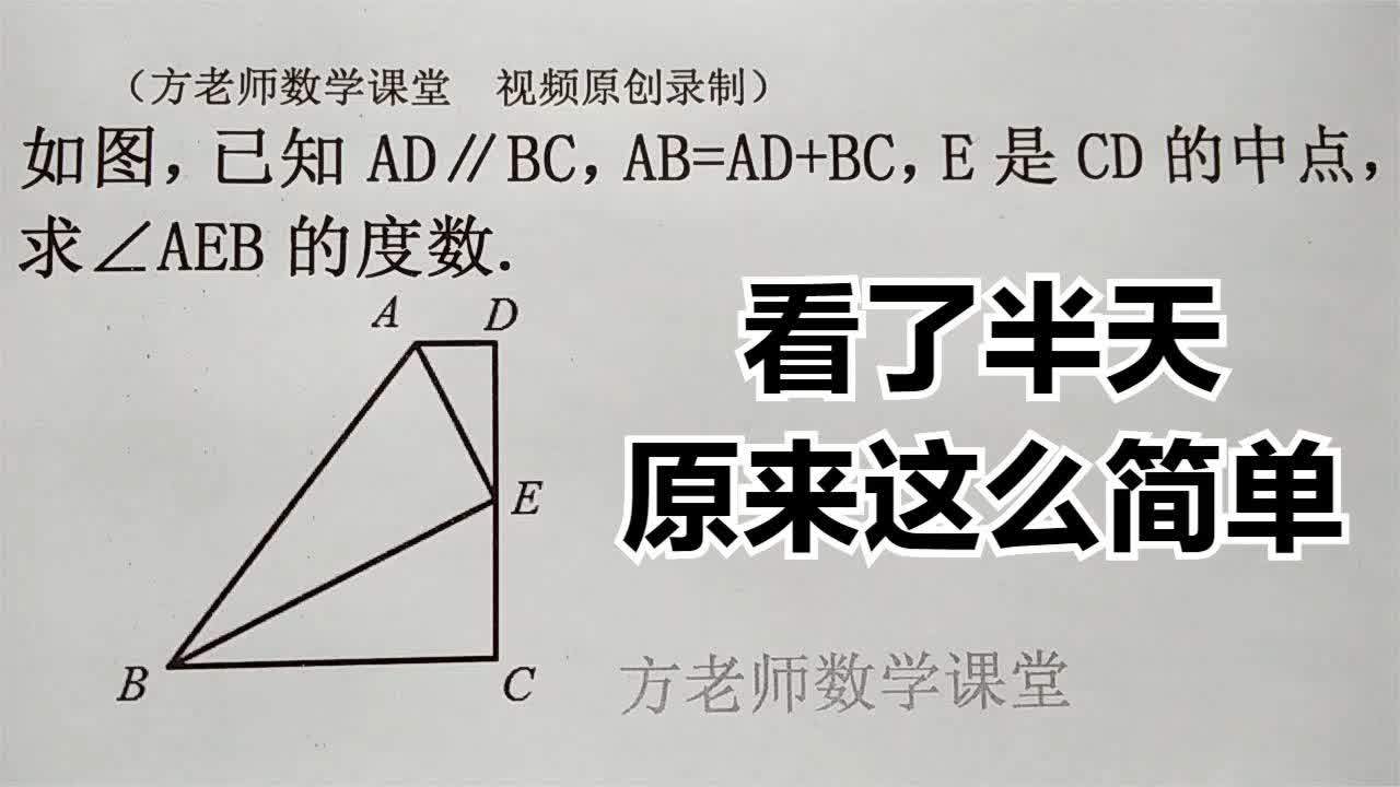 初中数学:E是CD的中点,怎么求AEB的度数?倍长中线三角...
