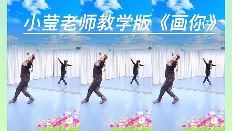 小莹老师原创舞蹈《画你》教学版节选,背面口令真人示范