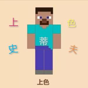 上色史蒂夫 
