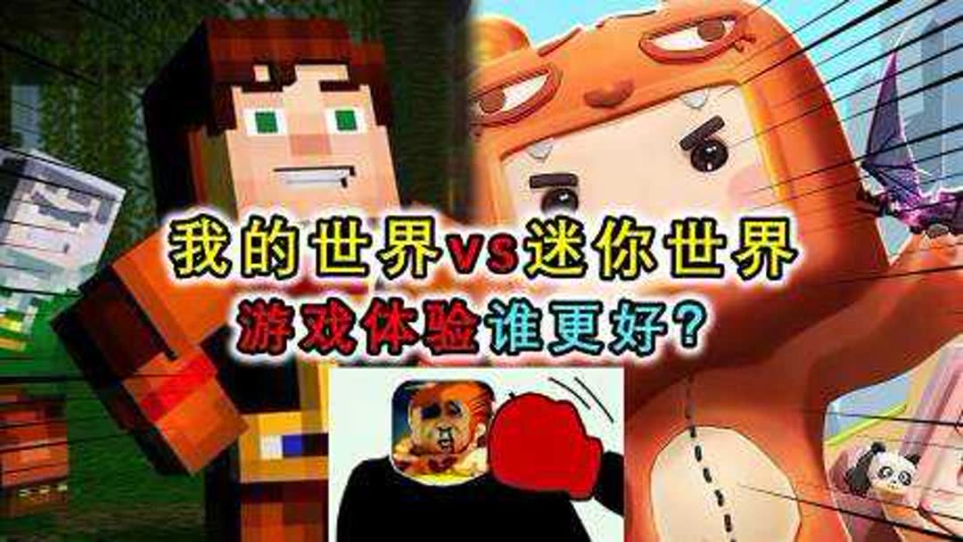 我的世界vs迷你世界!游戏体验谁更好?迷你失败1次等于氪金?