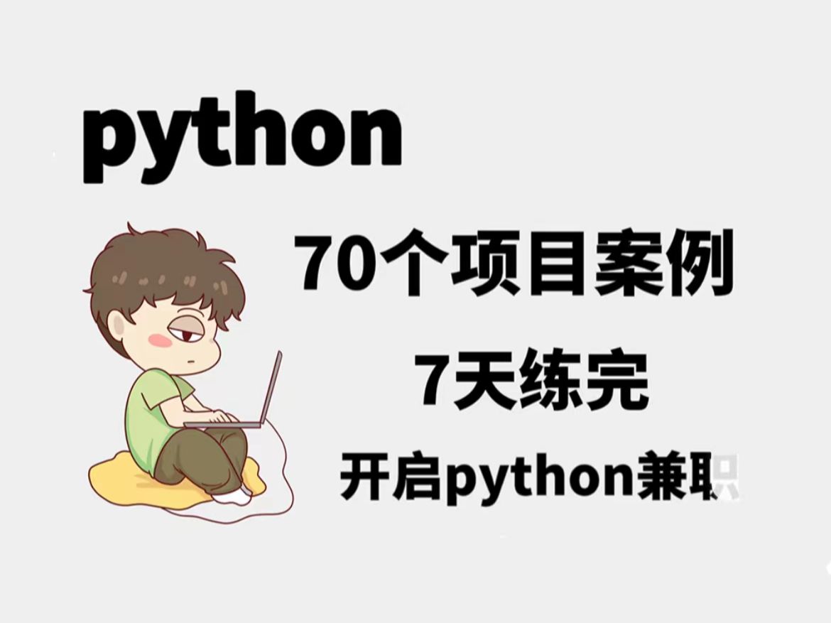 【python基础教学干货】2024零基础学习python,python处理excel自动化...