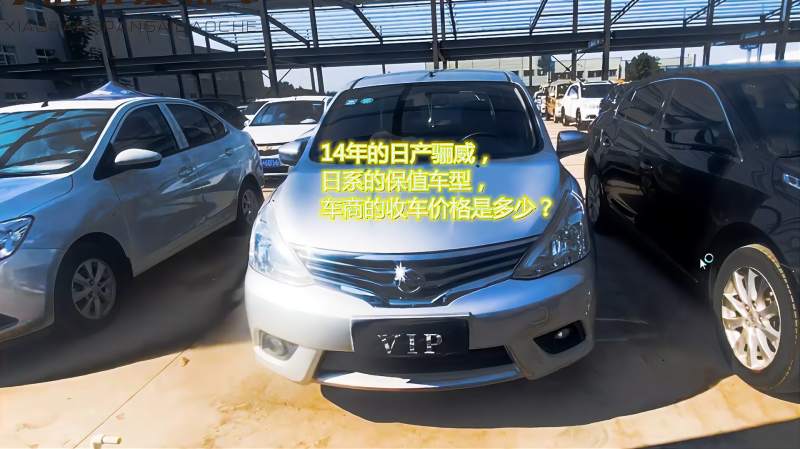 2014年的日产骊威,日系的保值车型,车商的收车价格是多少?