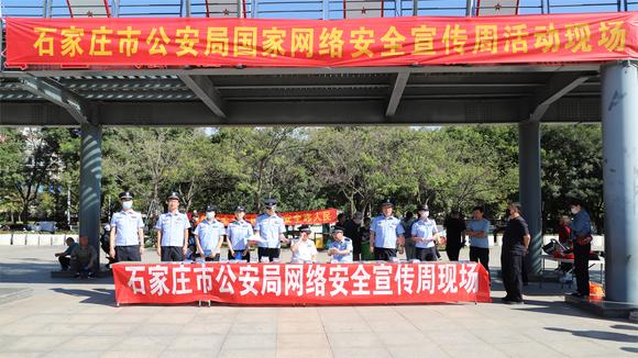 石家庄市公安局开展“2020年国家网络安全宣传周”现场宣传活动