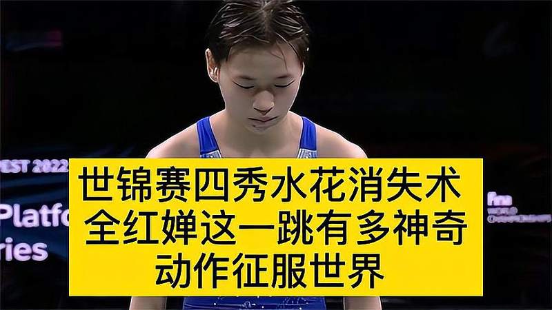 世锦赛四秀水花消失术,全红婵这一跳有多神奇,动作征服世界
