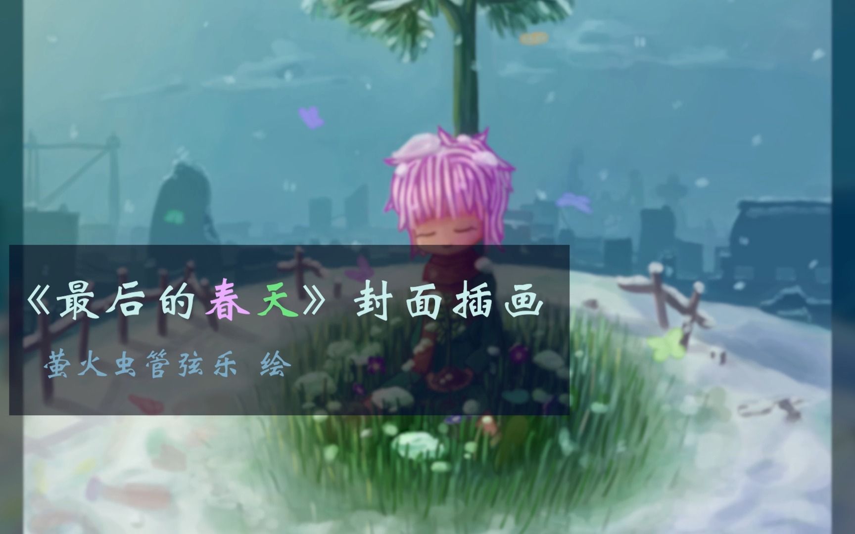 [绘画过程]《最后的春天》尾封面