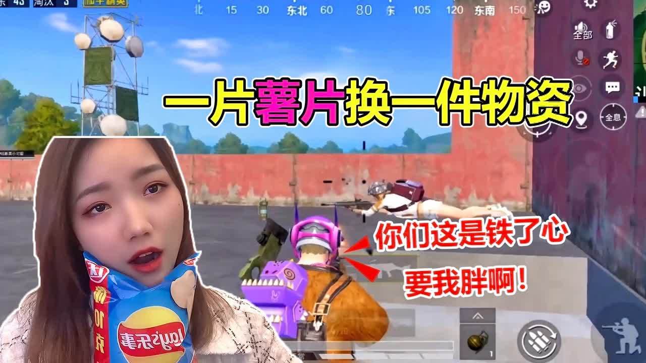 小梦:一片薯片换一件物资,吃完感觉浑身充满了力量,冲呀!