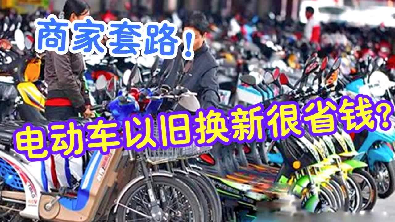 电动车以旧换新很省钱?很多车主已经被套路,后悔没有早知道