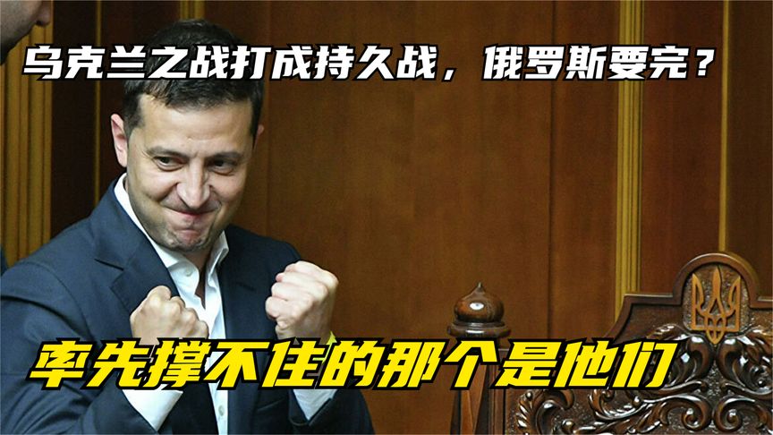 乌克兰之战打成持久战,俄罗斯要完?率先撑不住的那个是他们