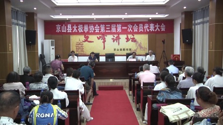京山县太极拳协会第三届第一次会员代表大会(上)
