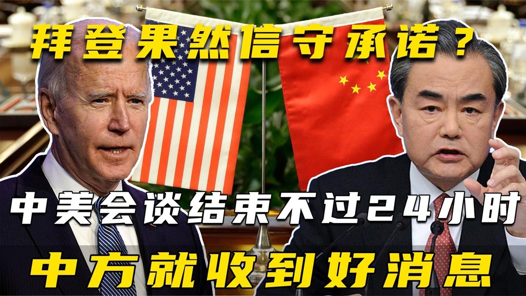 中美会谈刚结束,中方就收到好消息,拜登果然言而有信?