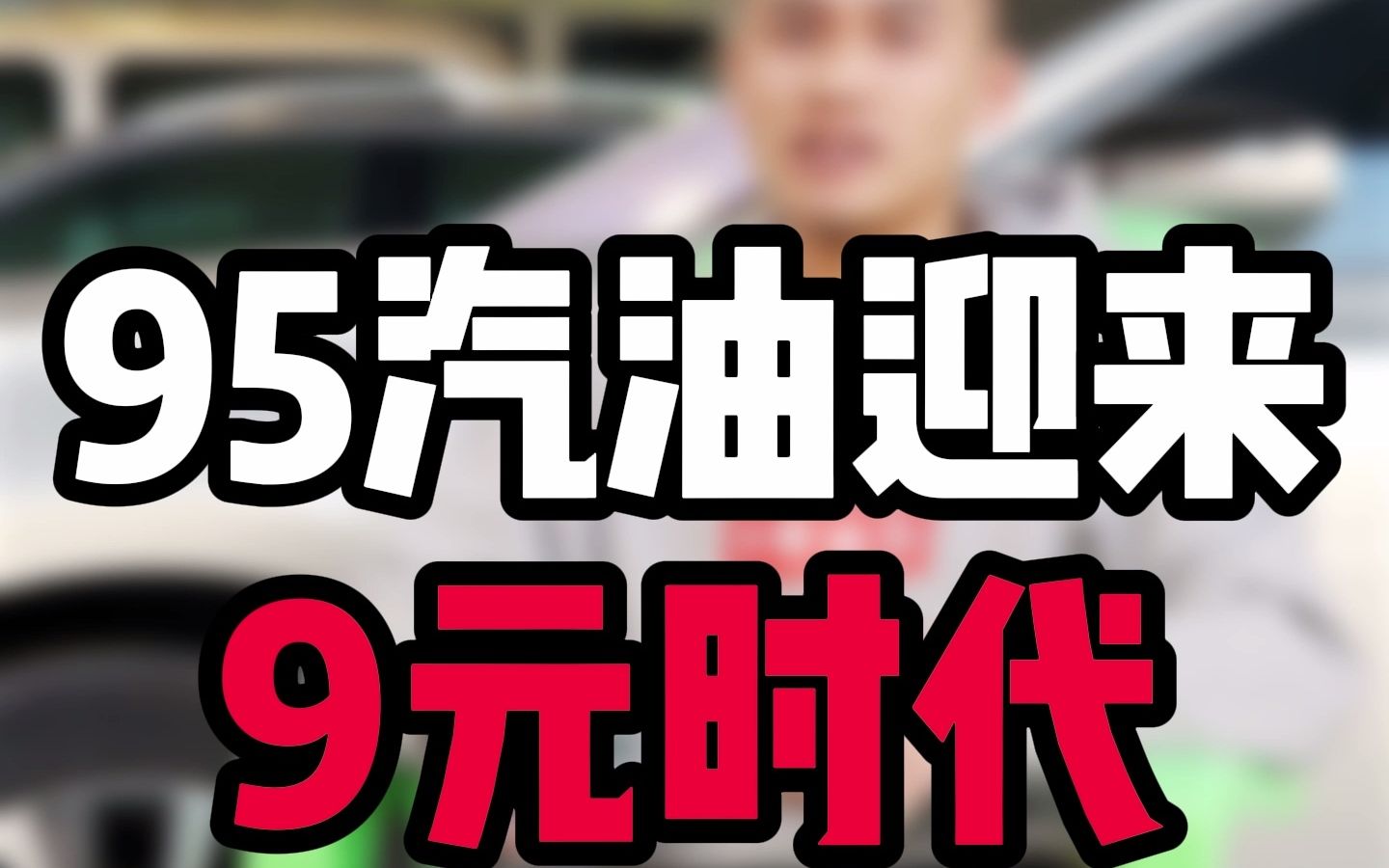 95汽油终将迎来“9”元时代!