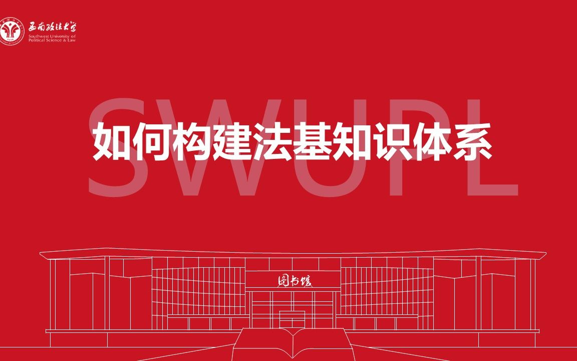如何构建法学基础知识体系?
