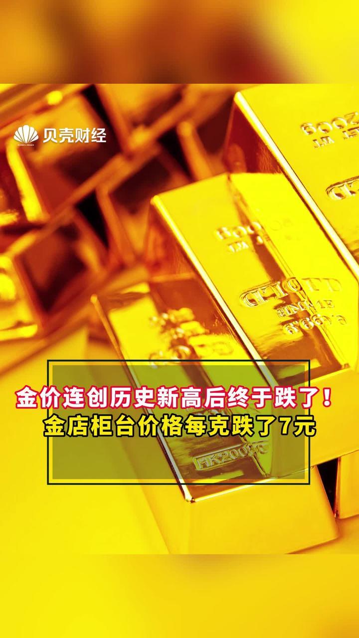 【金价连创历史新高后终于跌了!#金店柜台价格每克跌了7元#】连日...
