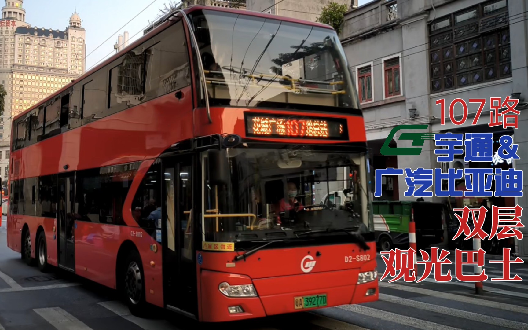 【广州公交】红色双巴 107路比亚迪&宇通纯电动双层公交车行驶于...