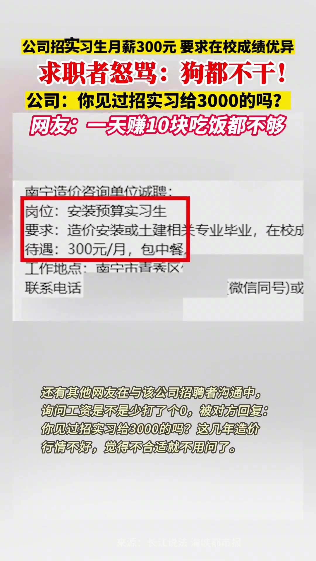 广西南宁一造价咨询公司招安装预算岗位实习生,月薪300元,求职者怒骂...